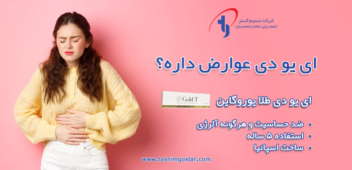 ای‌ یو‌ دی طلا یوروگاین اسپانیا (Eurogine Gold T IUD ) - تسنیم گستر