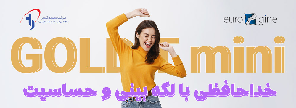آی یو دی طلا مینی یوروگاین اسپانیا (ٍEurogine Gold T mini Iud) - تسنیم گستر